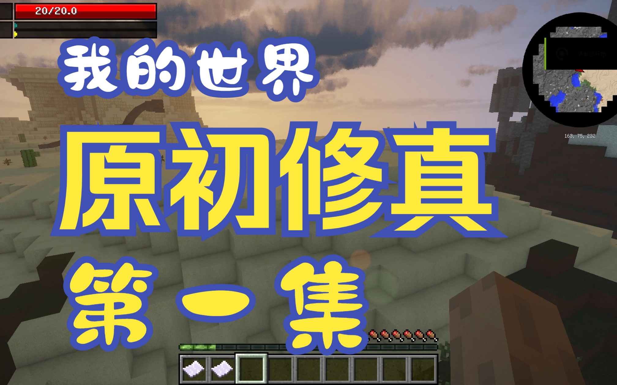 我的世界原初修真