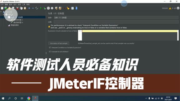 软件员知识JMeterIF控制器,使用JavaScript与变量表达式控制运行