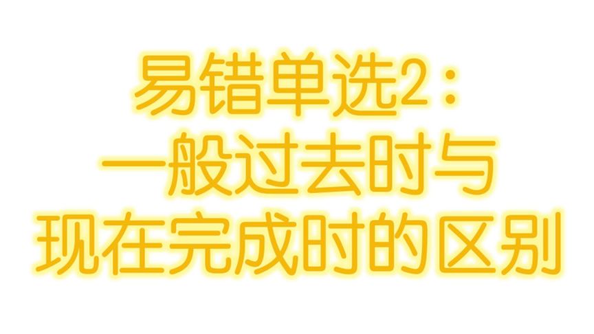 高考英语易错考点2~一般过去时和现在完成时的区别