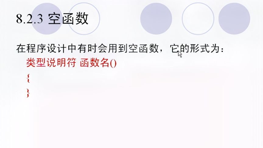 C语言编程详解-第123讲 空函数