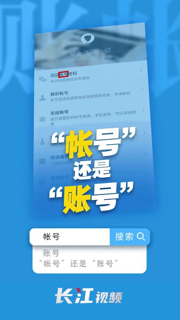 “账号”才是对的,微信等多家网络平台用的是“帐号”