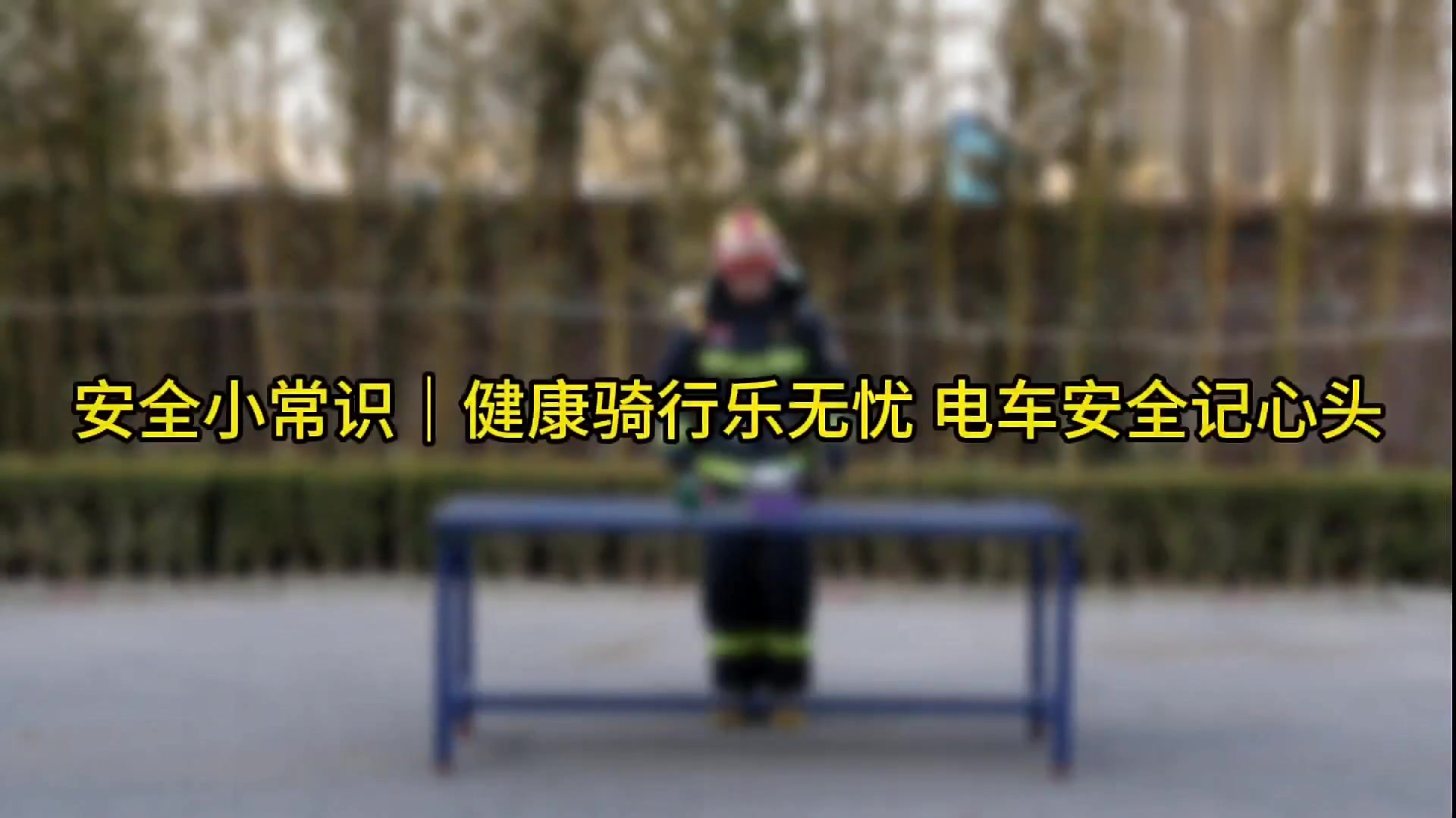 安全小常识|健康骑行乐无忧电车安全记心头