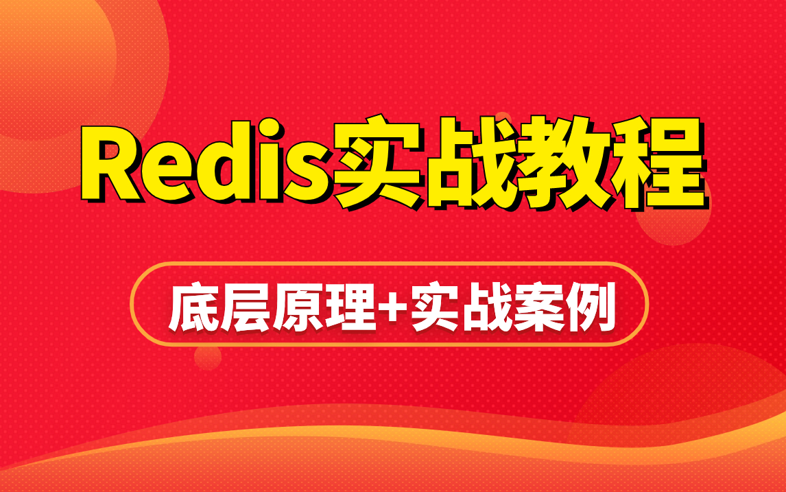 2023终极版Redis实战教程全套学习视频,一次性掌握redis原理与应用!