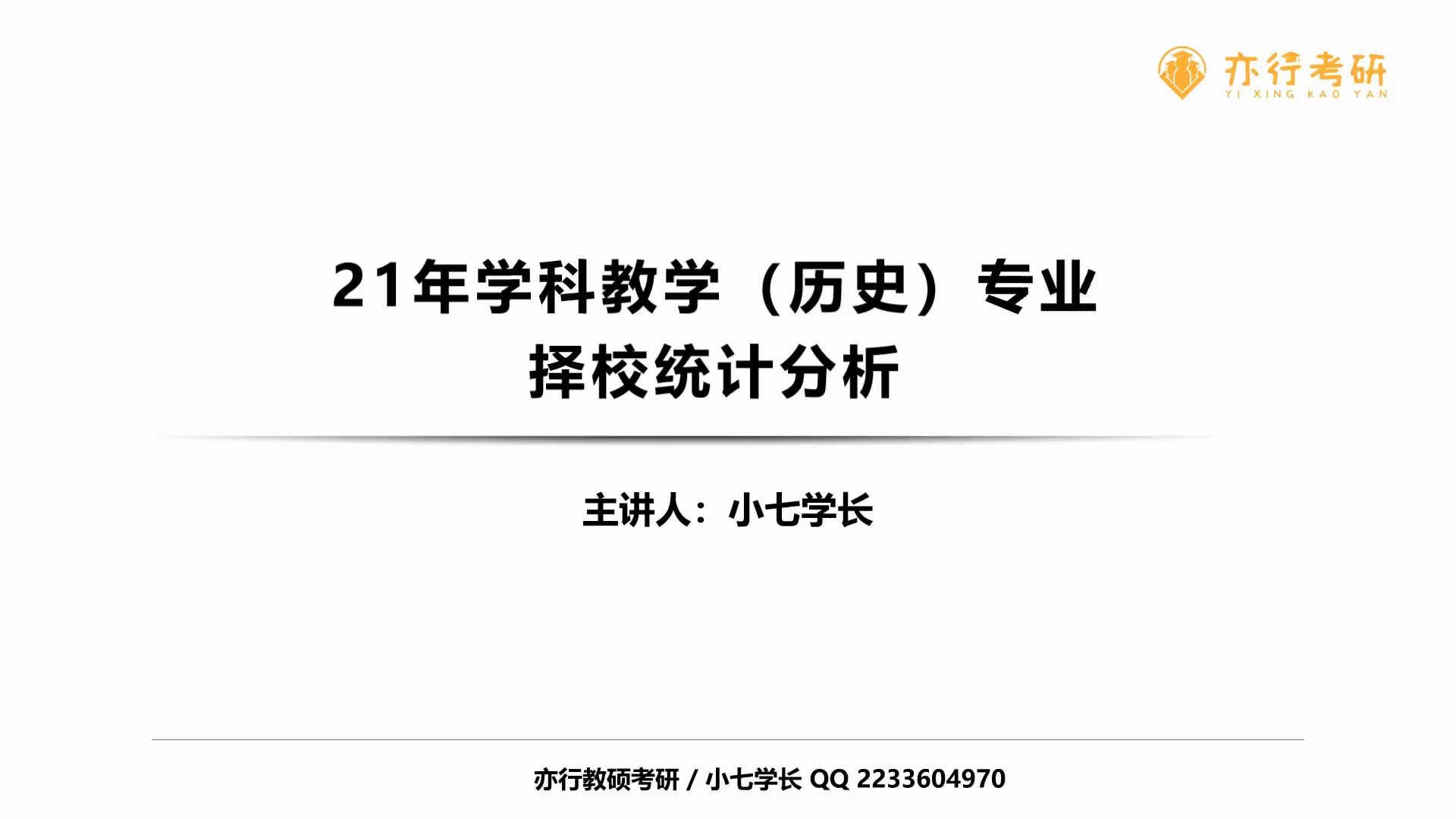 21年学科历史考研择校统计数据分析丨亦行教硕考研