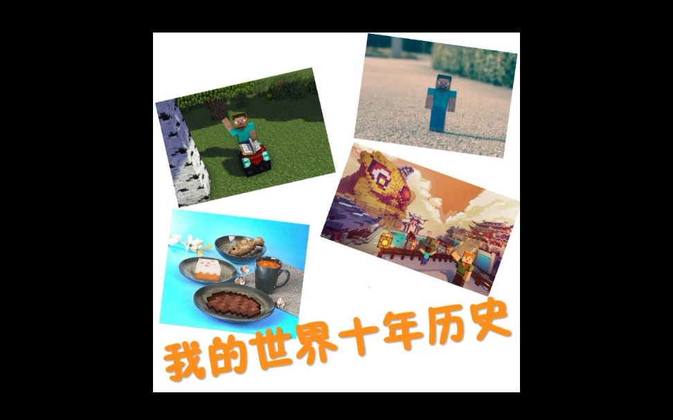 我的世界十年历史[我的世界篇1]