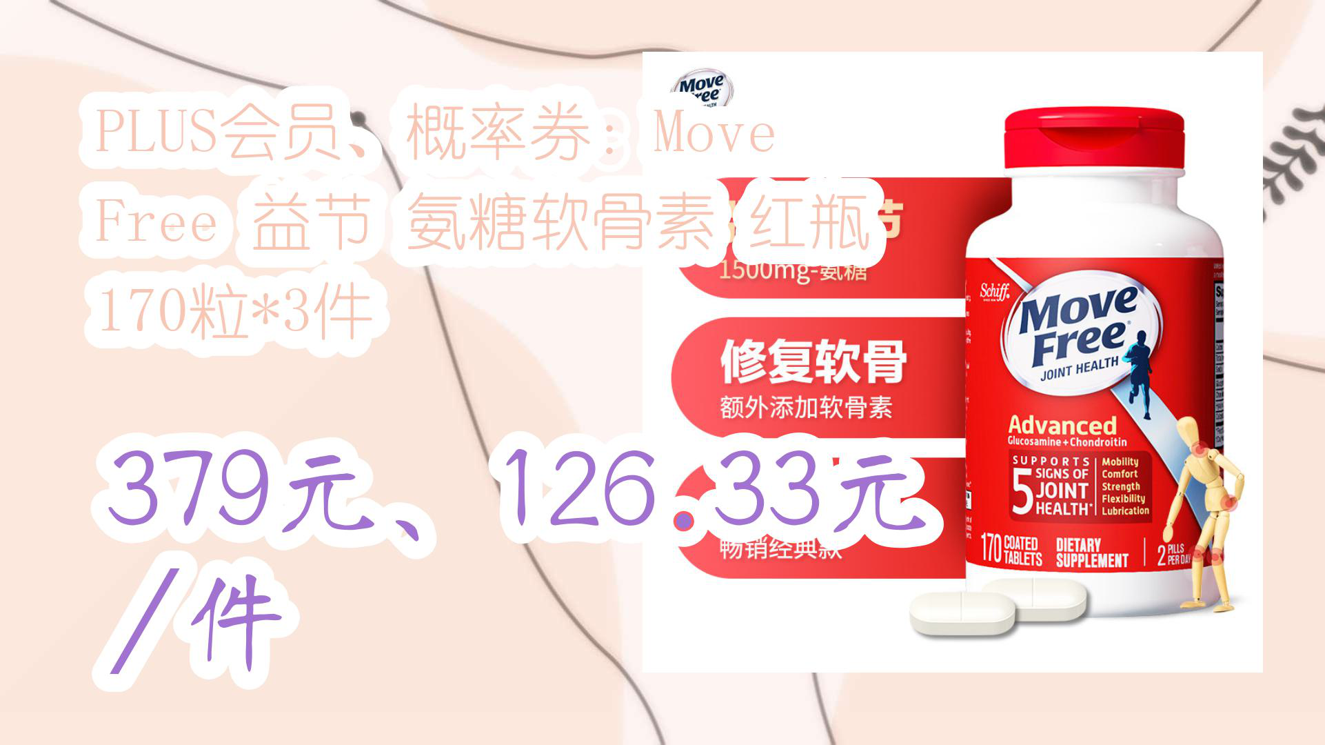 【优惠分享】PLUS会员、概率券:Move Free 益节 氨糖软骨素 红瓶 ...