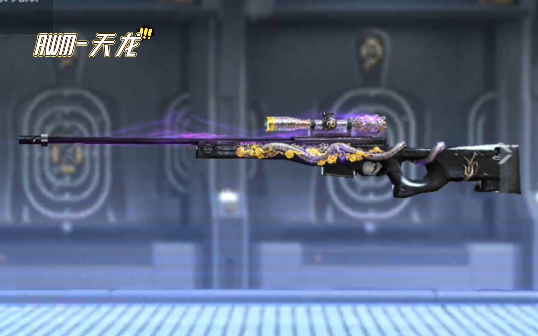 #CFM枪械体验#AWM-天龙,首款AWM系列英雄级武器