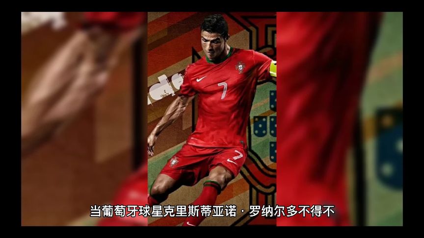 C罗离开欧洲杯首露面,