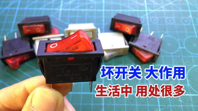 电器上坏开关不要扔,它还有很多使用价值,生活中用处很多
