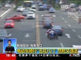 [共同关注]新闻现场·海南海口:电动车骑行“五花八门” 危险又违法