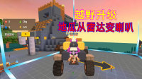 迷你世界地瓜的多人联机第二季 第110集 荒岛新生存:地瓜是块砖哪里...