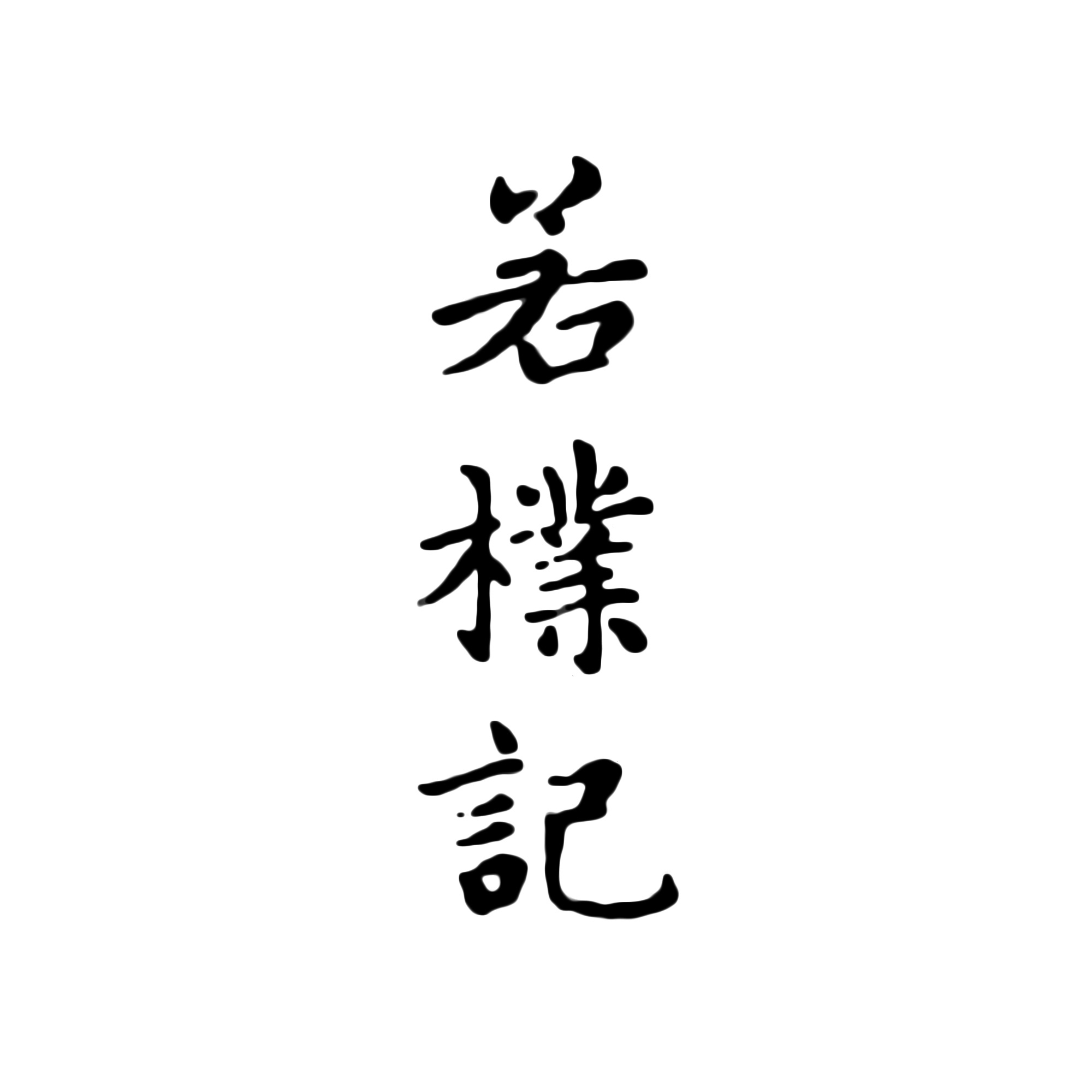若朴记 