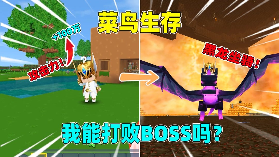 迷你世界:菜鸟生存!输入指令能加10万攻击力,我能秒杀boss吗?