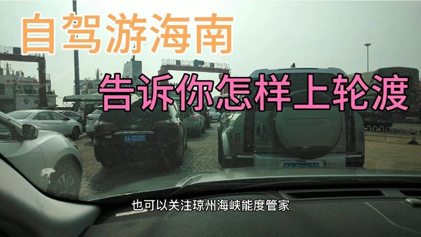 自驾游海南,告诉你怎样上轮渡