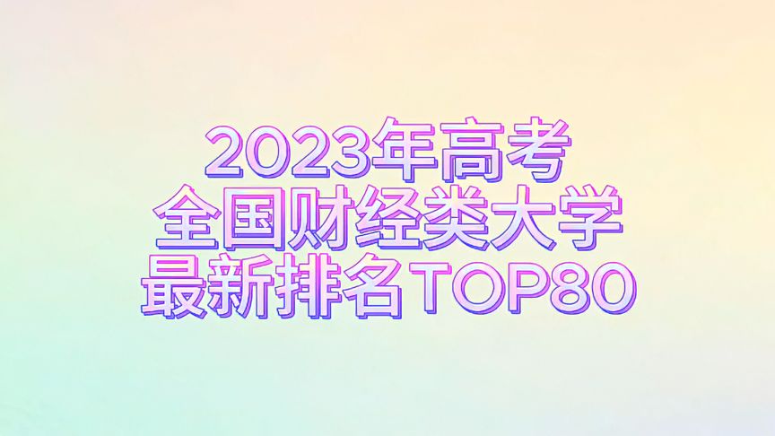 2023年高考,全国财经类大学最新排名80强。