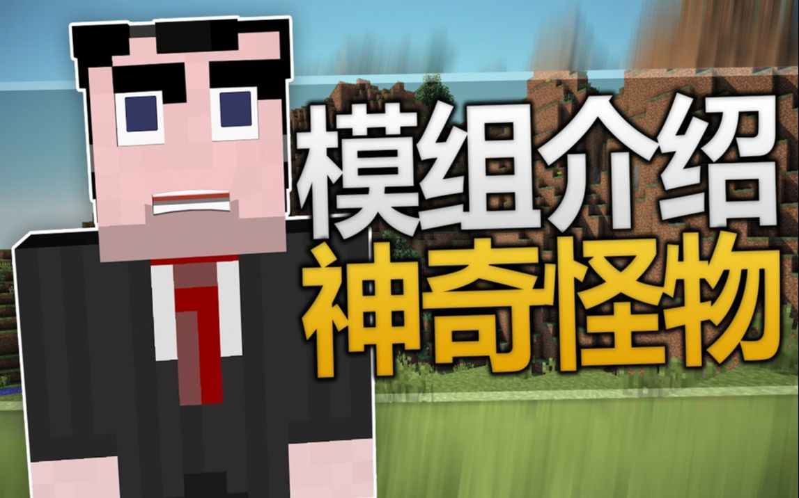 Minecraft模组介绍-神奇动物-MC史上最古怪的模组