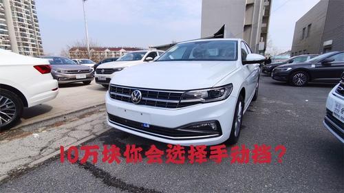 首付45800开回家,手动挡的大众宝来,猜猜最看中它什么?