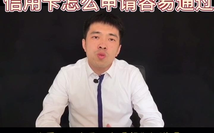 信用卡怎么申请容易通过