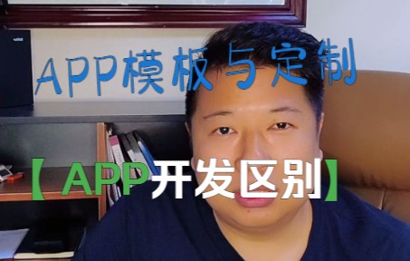 APP模板与APP定制开发的区别?