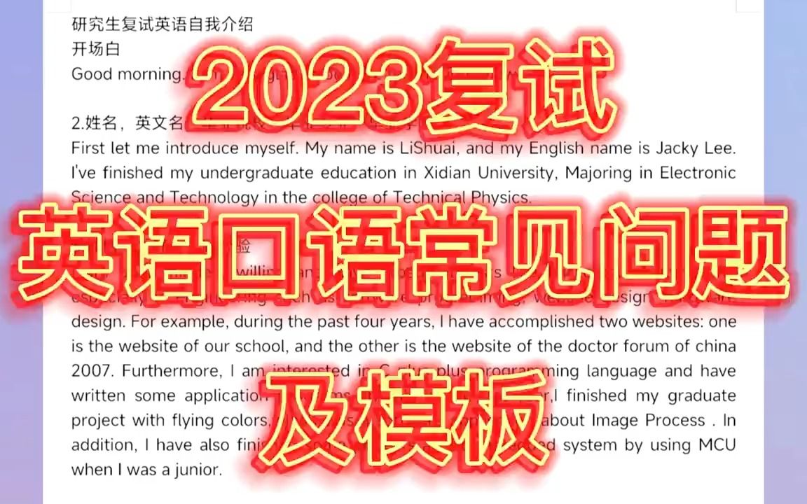 考研英语复试口语中常见的问题以及模板
