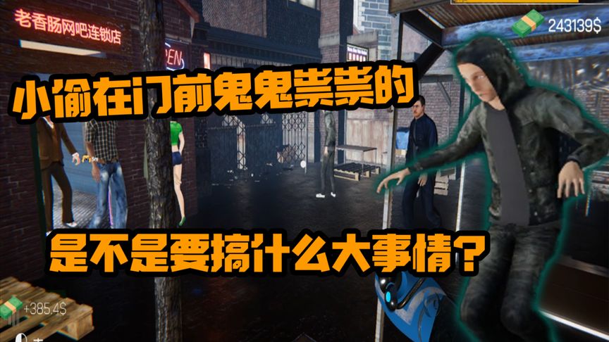 网吧模拟器:小偷很长时间不来网吧了!是不是要搞什么大事情?