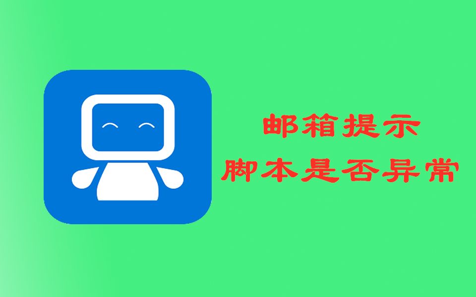 按键精灵基础教程教程邮箱提示脚本运行状态是否正常