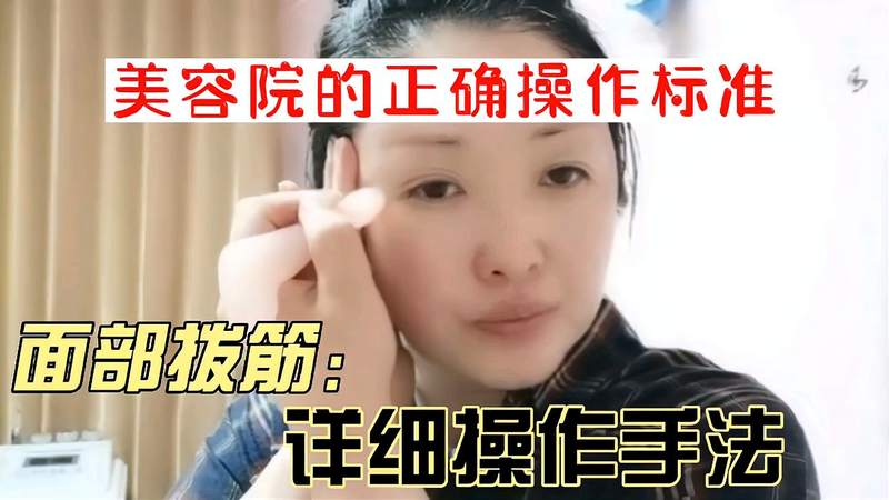 教你美容院面部拨筋的标准操作手法,提升收紧抗衰抗皱