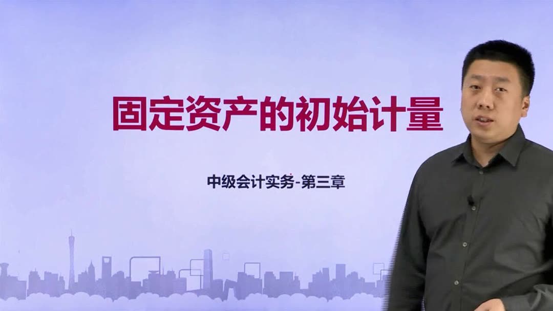 固定资产的初始计量,帮考网中级会计职称考试精讲