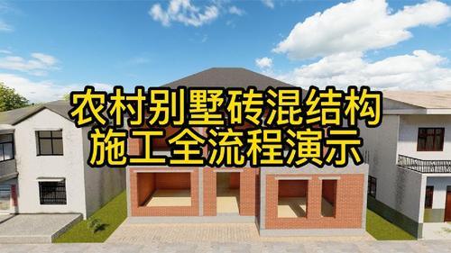 乡村别墅砖混结构施工全流程演示