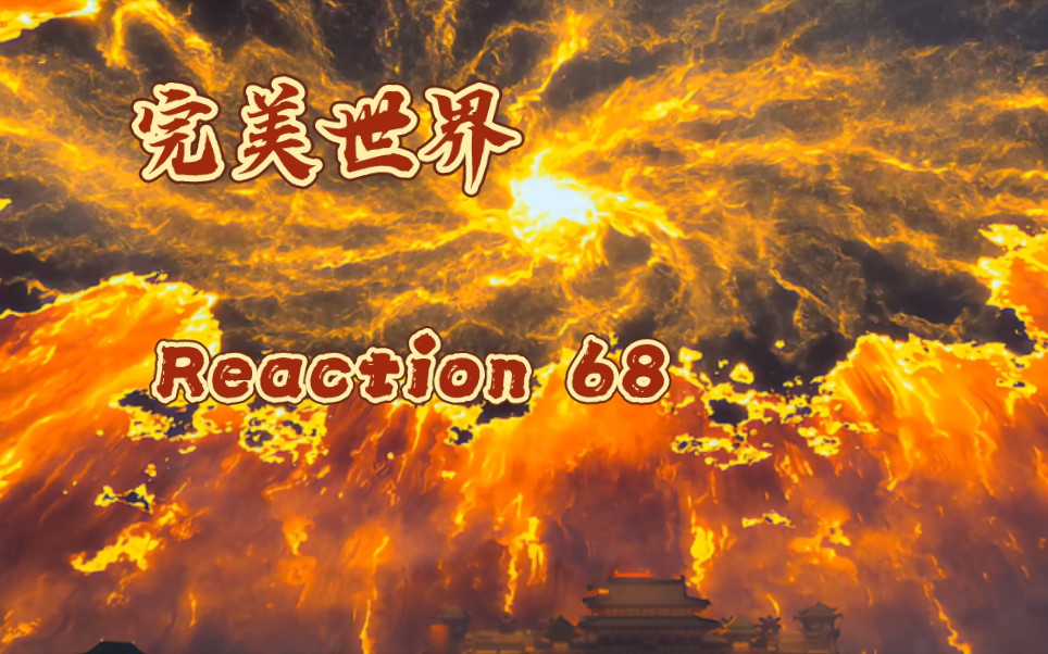 【完美世界Reaction 68】修复法阵,战三教尊者
