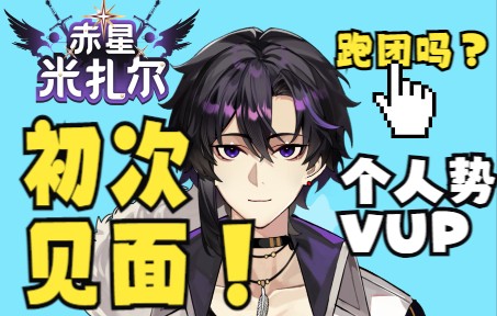 【赤星米扎尔】初次见面!或者好久不见?这是一个打招呼视频