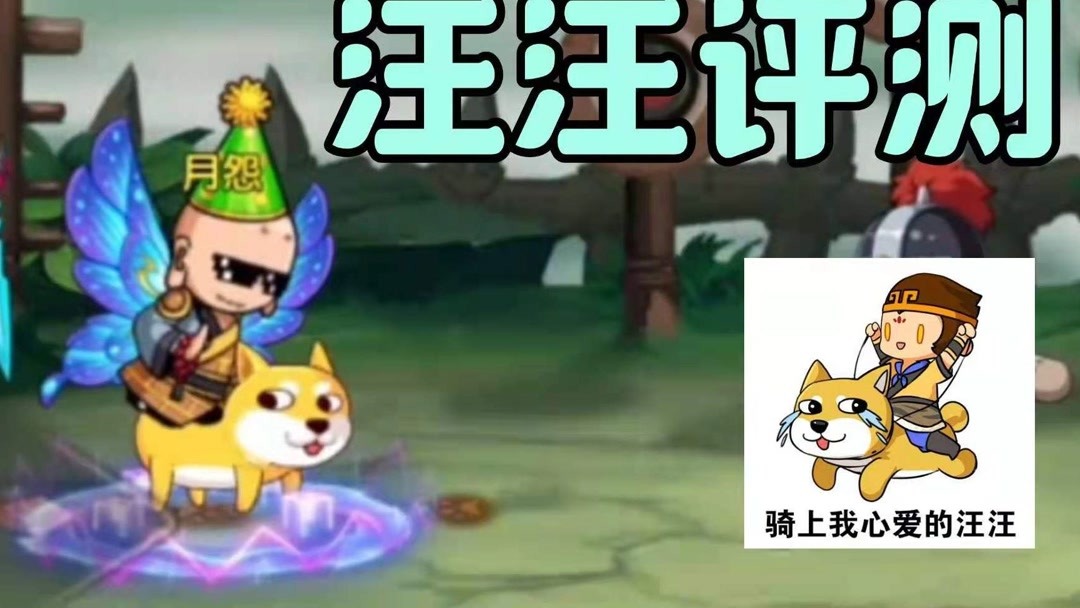 造梦无双:汪汪坐骑技能评测来啦,无论是收藏还是主力都没问题~