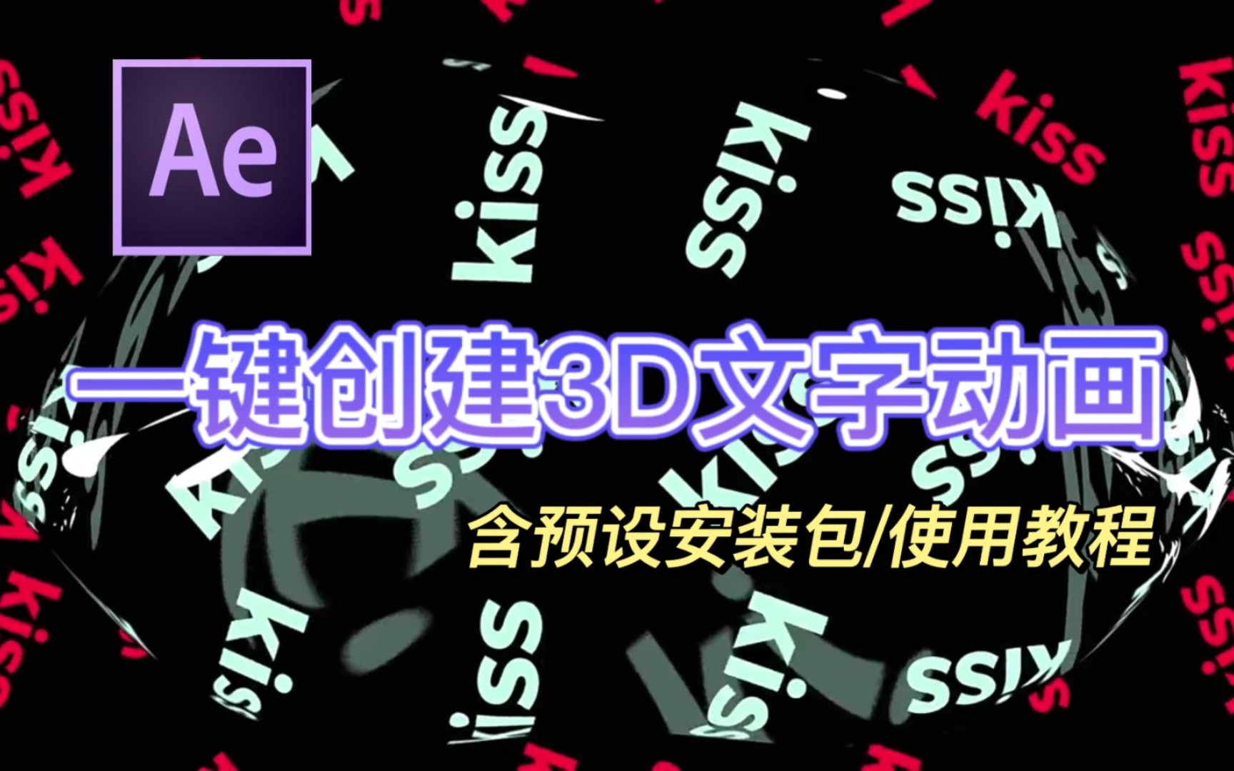 AE脚本-410种创意时尚海报封面文字排版设计循环动画,聪明的人已经...