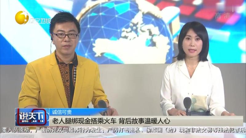 说天下:诚信可贵老人腿绑现金大城火车,背后故事温暖人心