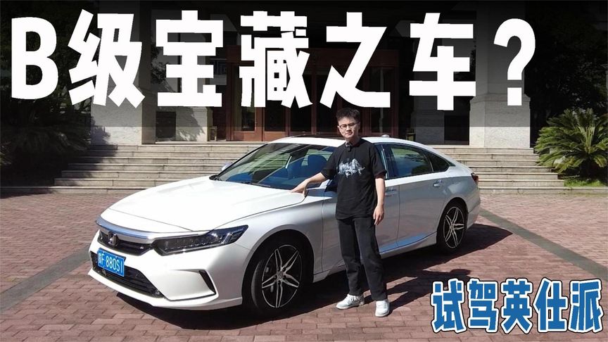 试驾本田英仕派:动力喜人,性价比不错