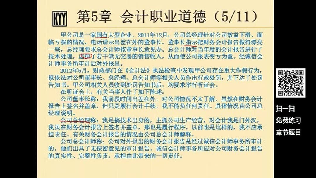 5.考点讲解:会计职业道德【考呀呀2015年会计从业最新财经法规】
