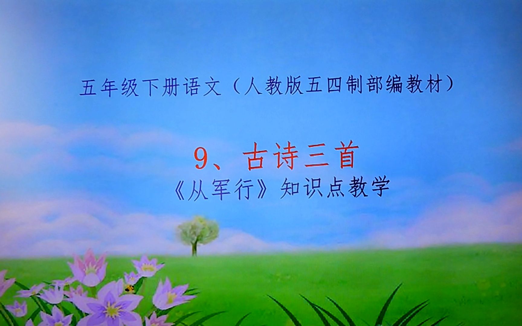 五年级语文下册第9课《从军行》知识点教学