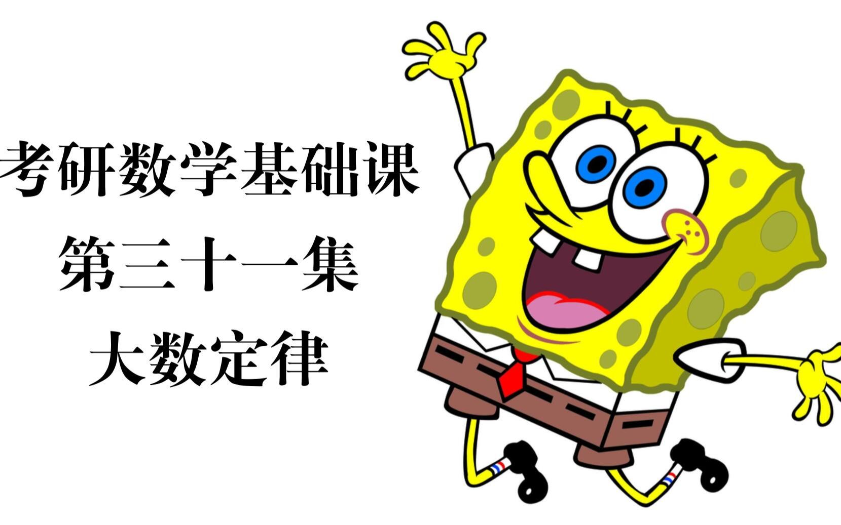 考研数学基础课——大数定律与中心极限定理