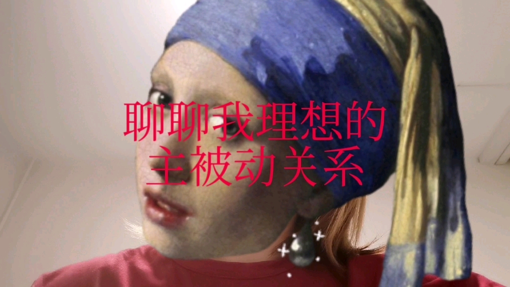 ...A5 | 聊聊up主理想的主动被动关系 个人观点 欢迎讨论但拒绝攻击!...