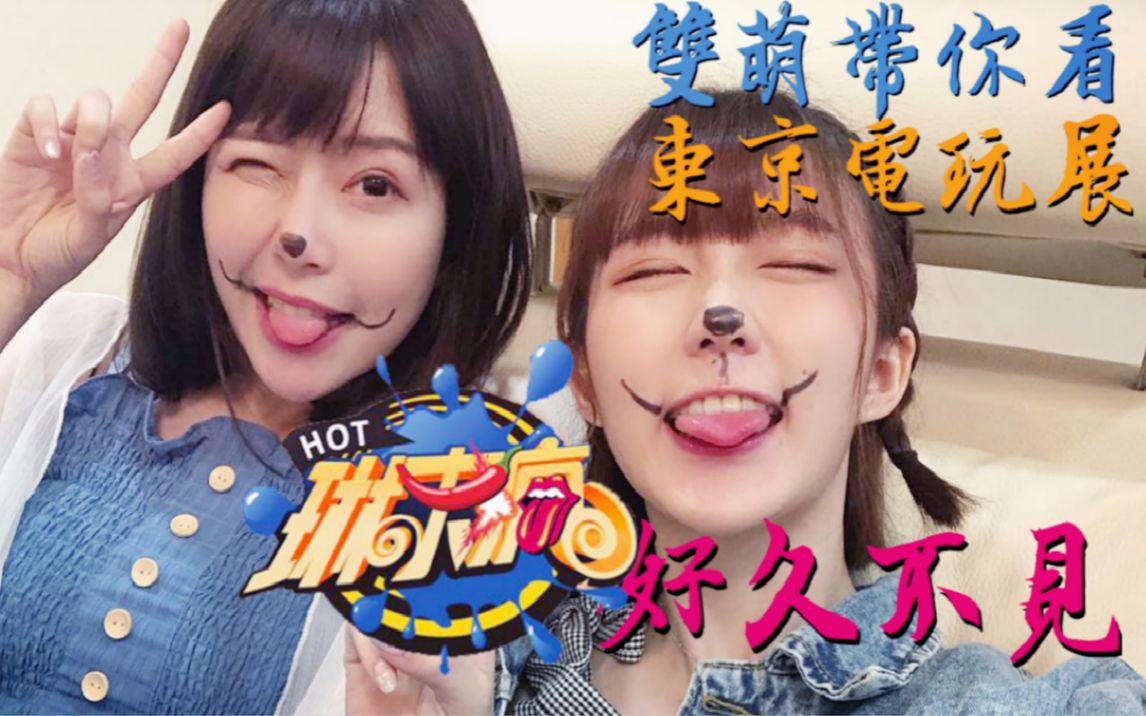 「好久不见~双萌带你看东京电玩展(1080P+大会员)」妮妮(翁子婷)、...