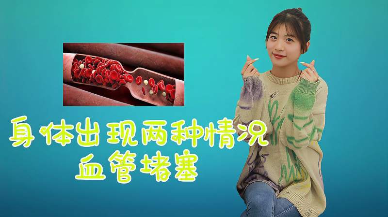 血管堵塞时,身体2种情况会暗示你,血栓“死敌”会帮忙
