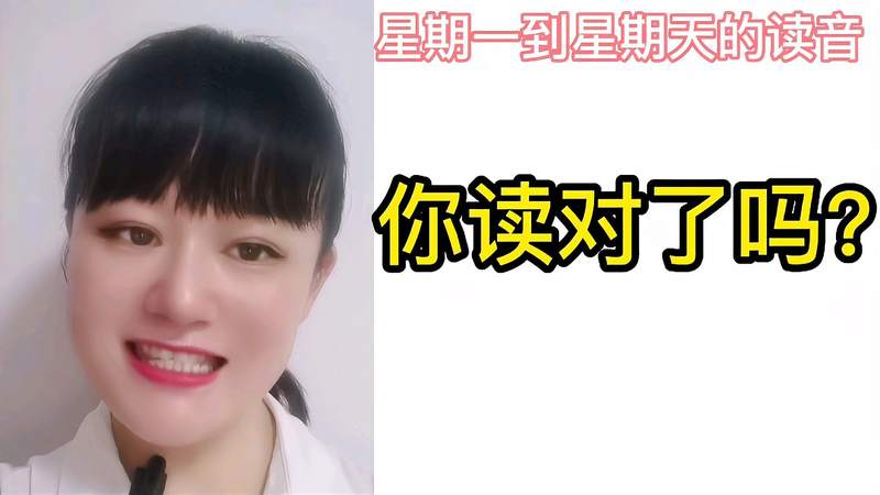 英语中星期一到星期天的读音,建议收藏