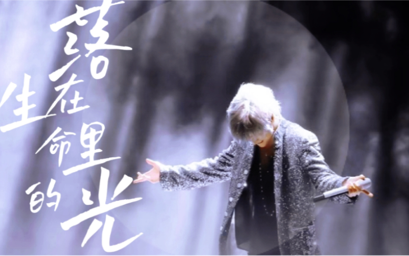 薛之谦|落在生命里的光 |“你是落在我世界里的一束光”