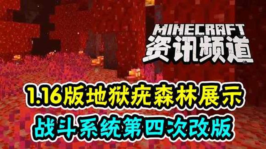 我的世界每周资讯:1.16版本地狱疣森林演示!