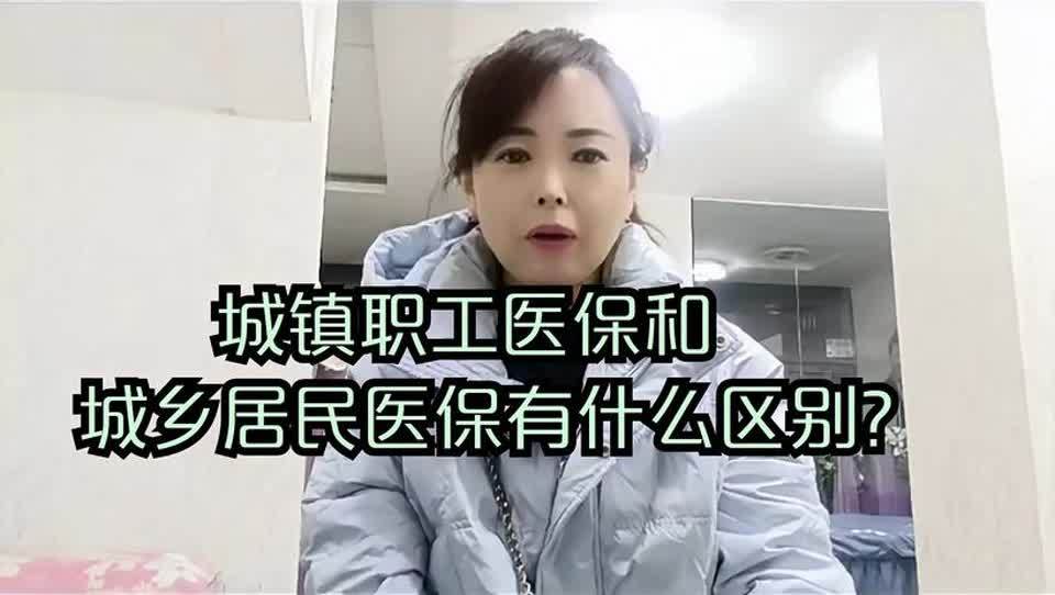 城镇职工医保和城乡居民医保有什么区别?