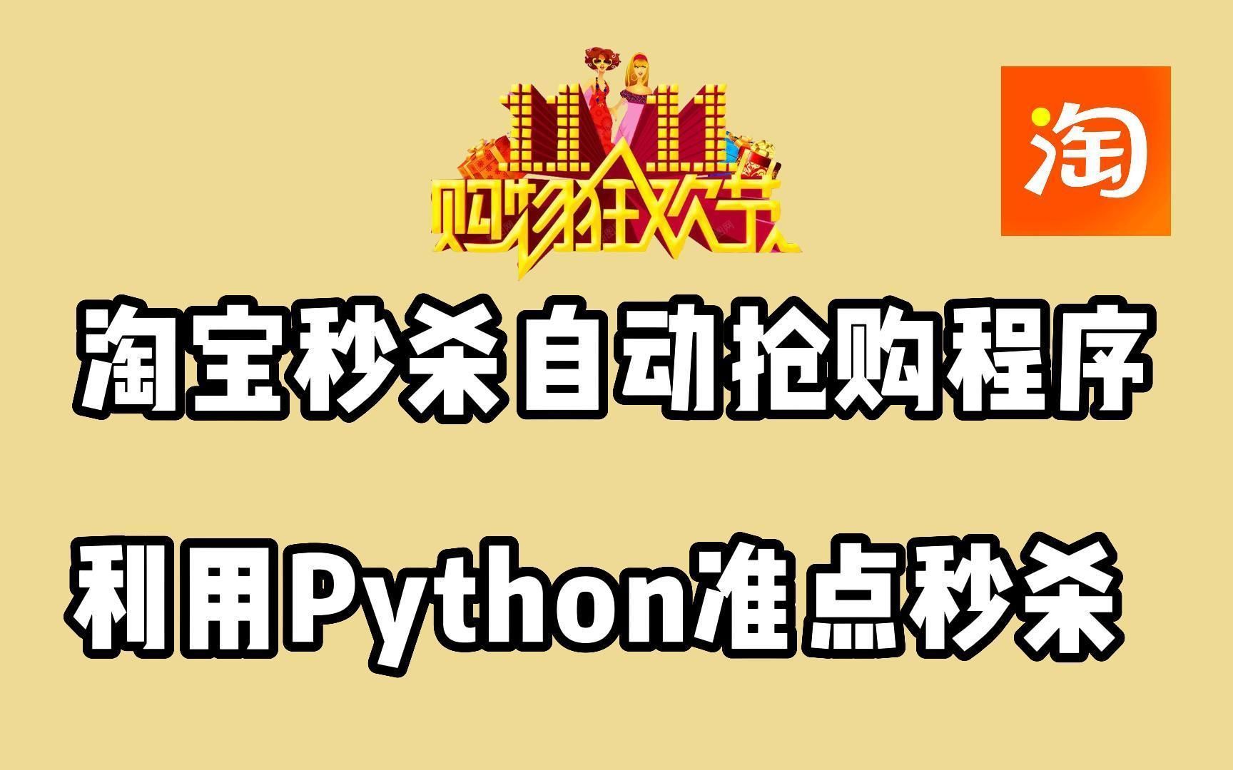 【Python淘宝抢购神器】Python淘宝双十一购物高达99%准点抢购成功...