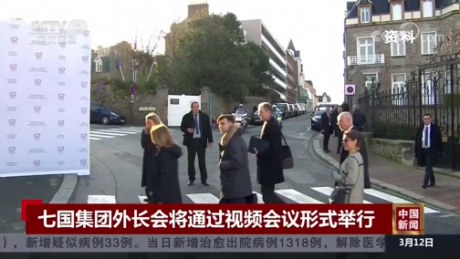 [中国新闻]七国集团外长会将通过视频会议形式举行