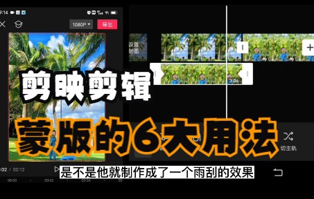 剪映剪辑高级课程蒙版的六大用法,学会了你就是视频剪辑高手
