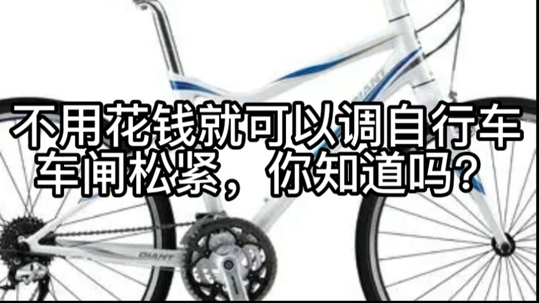 不用花钱就可以调自行车车闸松紧,你知道吗?