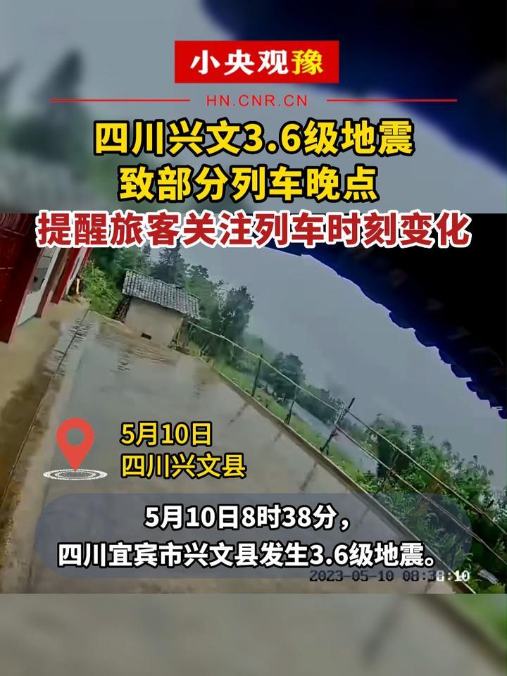 四川兴文3.6级地震致部分列车晚点 
提醒旅客关注列车时刻变化#地震 ...